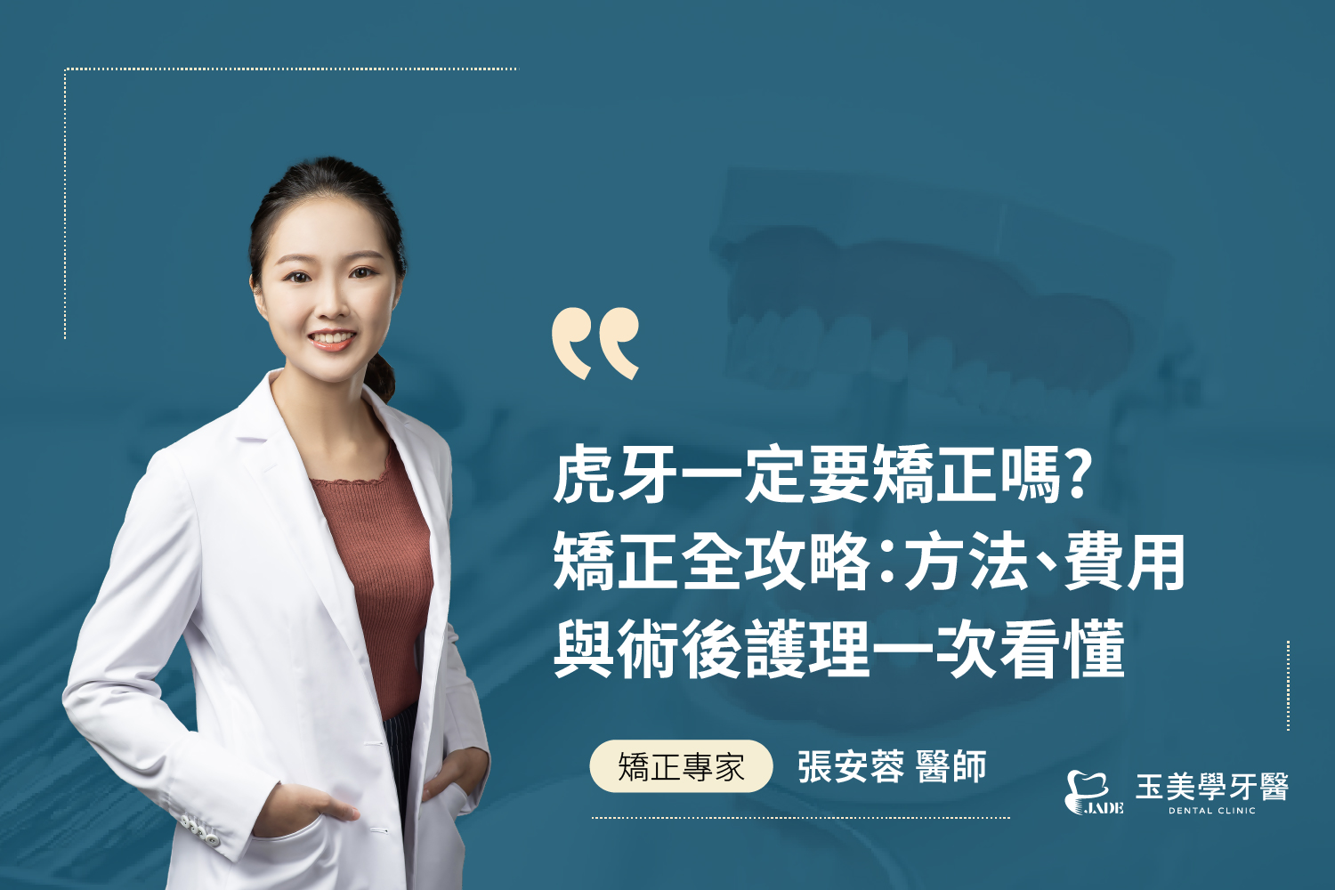 虎牙一定要矯正嗎？矯正全攻略：方法、費用與術後護理一次看懂 | 玉美學牙醫診所